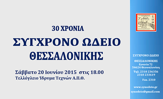 30 Χρόνια Σύγχρονο Ωδείο Θεσσαλονίκης - Καλοκαιρινή συναυλία ...