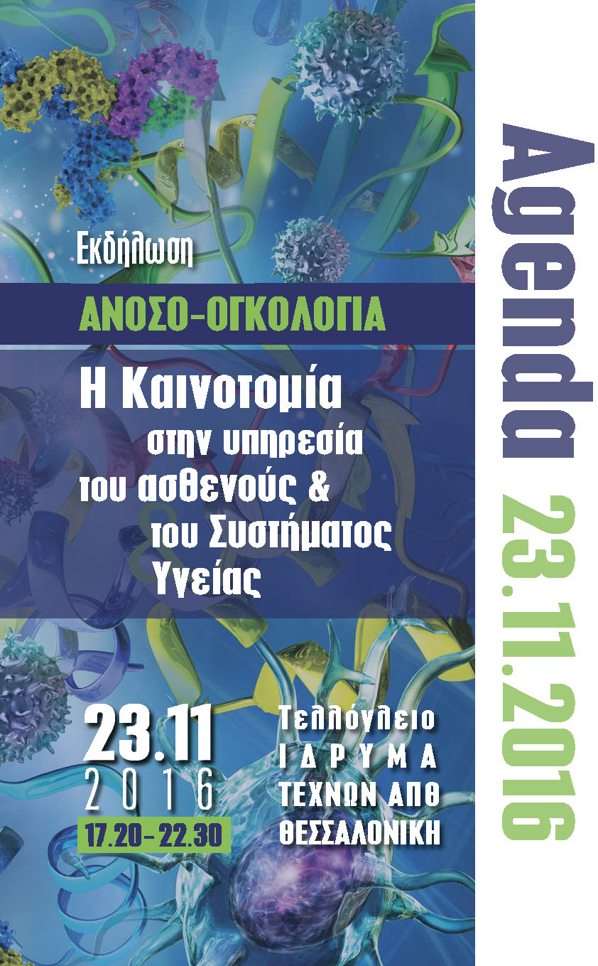 ΑΝΟΣΟ-ΟΓΚΟΛΟΓΙΑ: Η καινοτομία στην υπηρεσία του ασθενούς και του ...