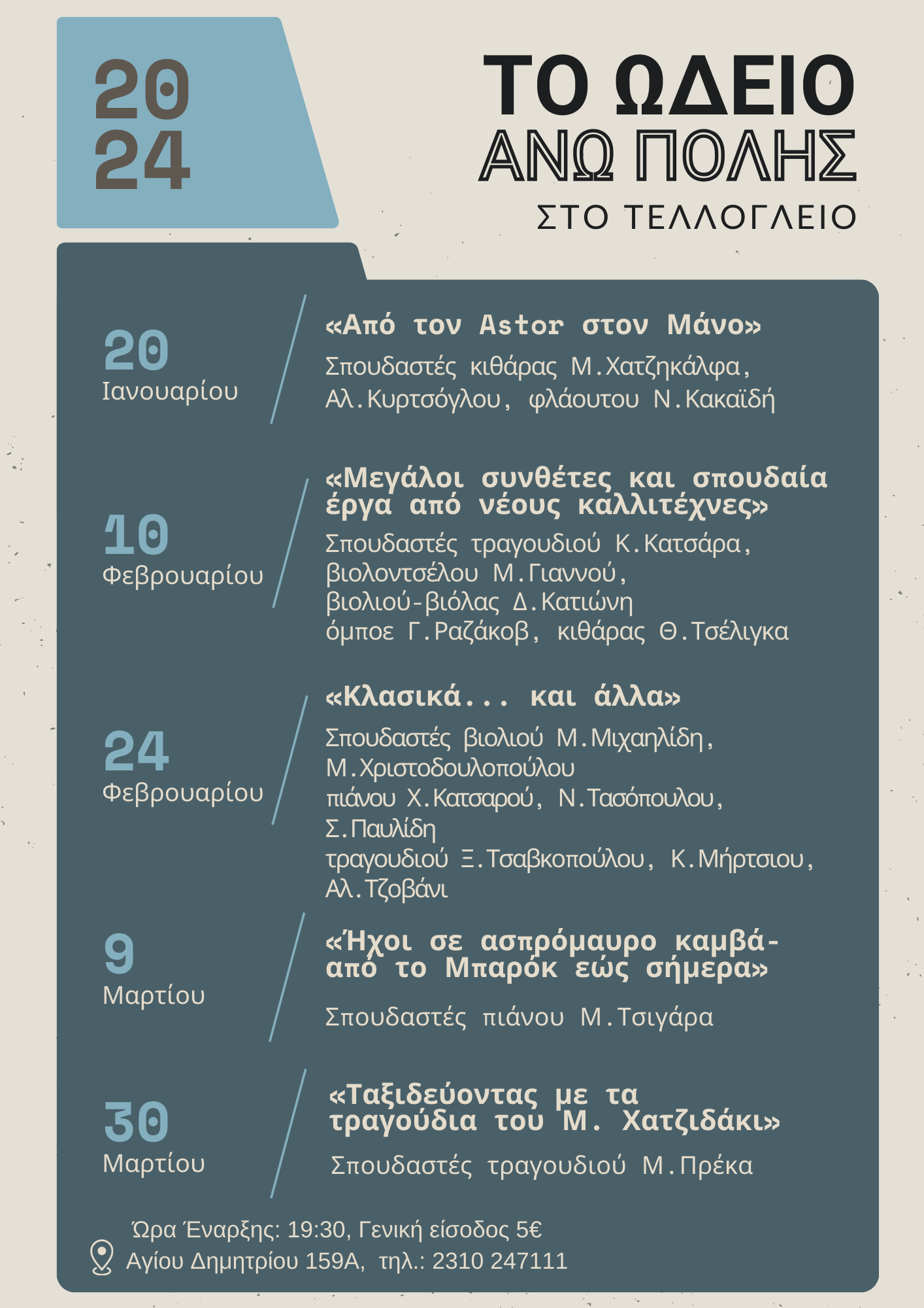 Θεματικές Συναυλίες του Ωδείου Άνω Πόλης - Τελλόγλειο | Τελλόγλειο ...
