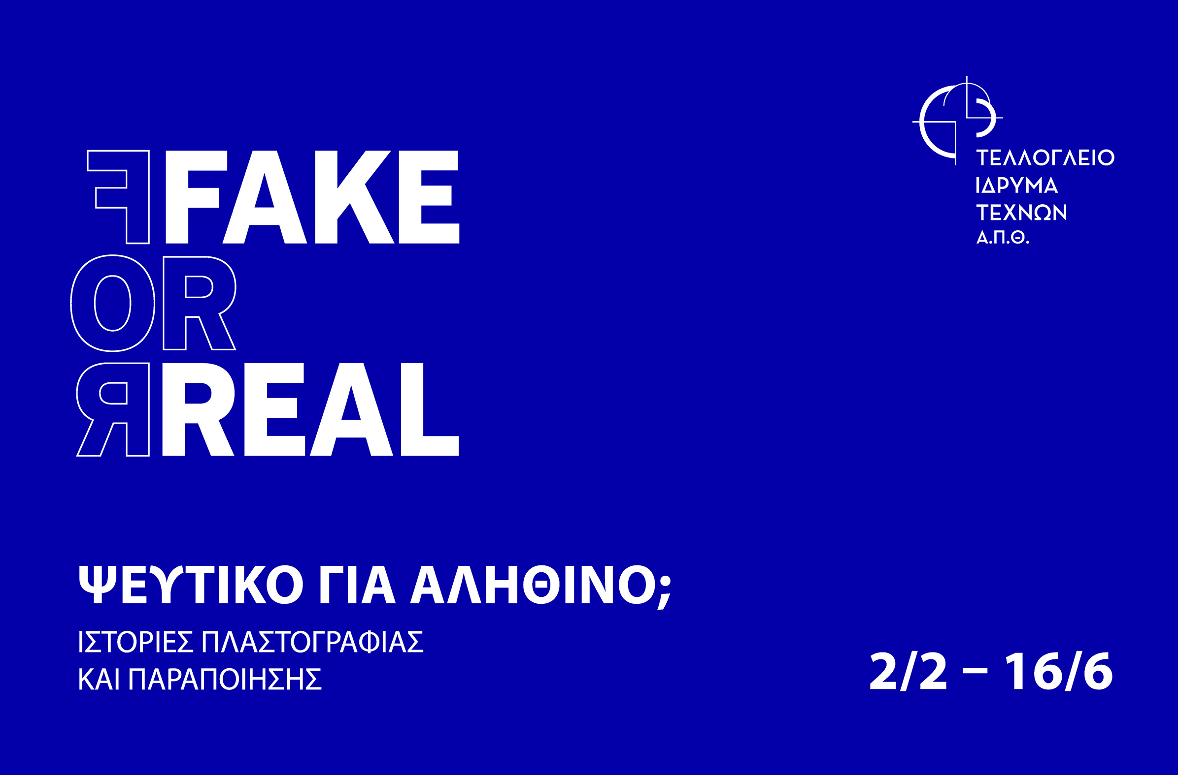 Ξενάγηση κοινού στην έκθεση Fake (f)or Real - Τελλόγλειο | Τελλόγλειο ...