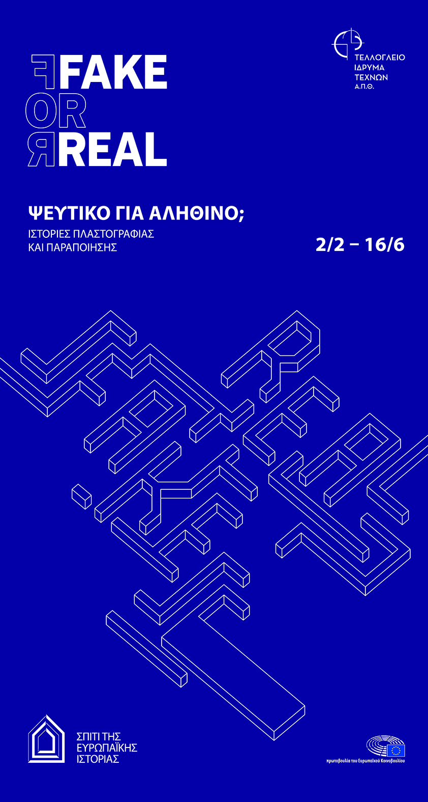 Fake (f)or Real - Τελλόγλειο | Τελλόγλειο | Ίδρυμα Τεχνών Α.Π.Θ.