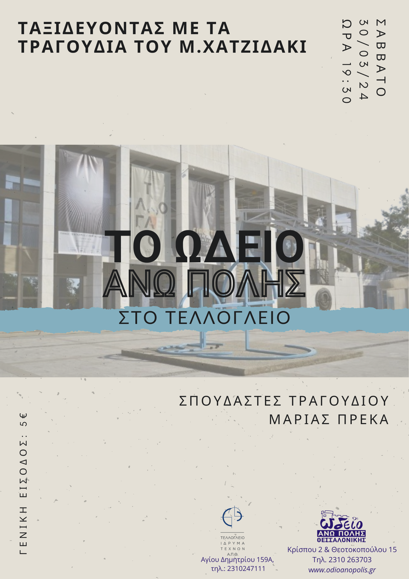 Ωδείο Άνω Πόλης - «Ταξιδεύοντας με τα τραγούδια του Μ. Χατζιδάκι ...