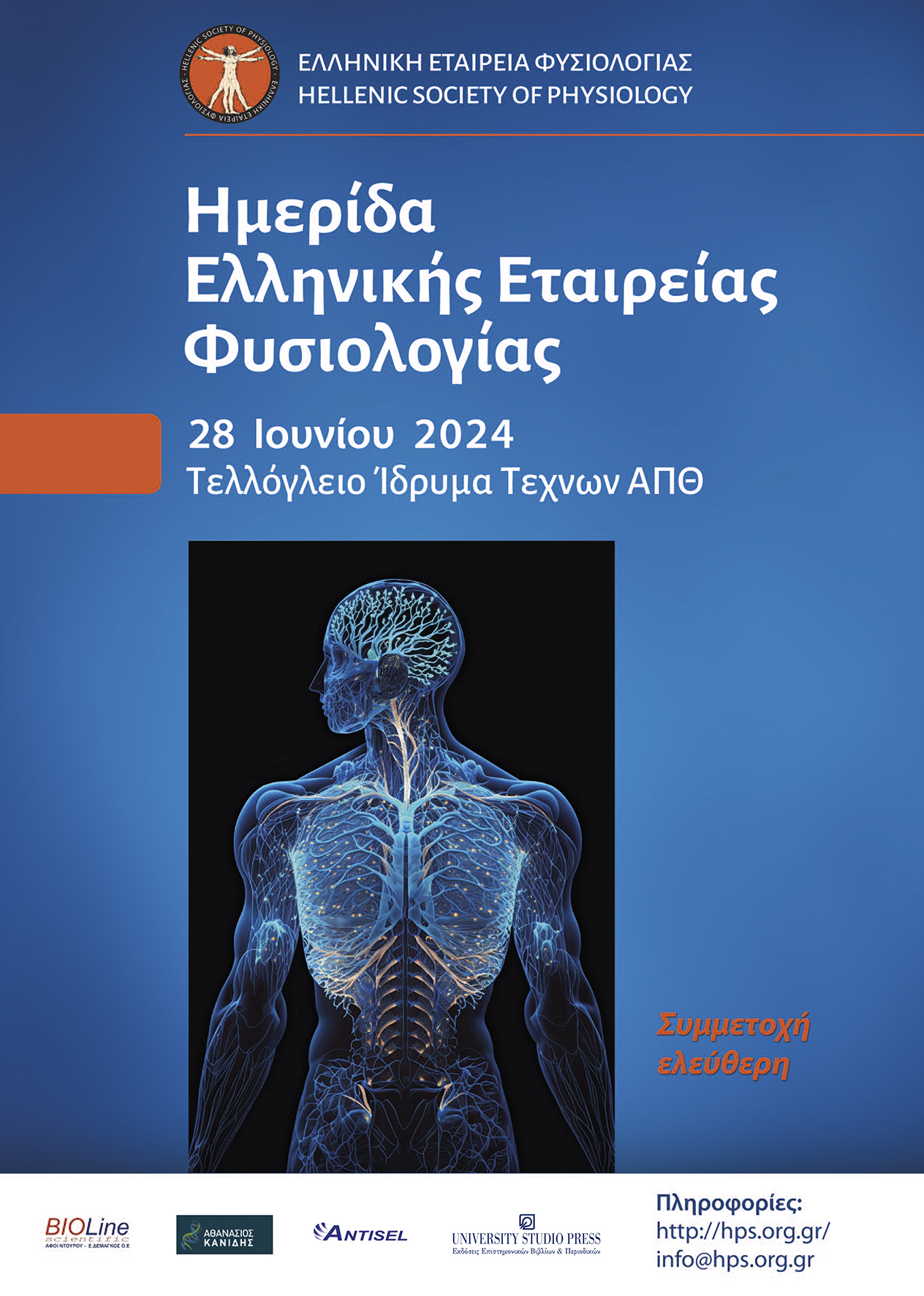 Ημερίδα Ελληνικής Εταιρείας Φυσιολογίας - Τελλόγλειο | Τελλόγλειο ...