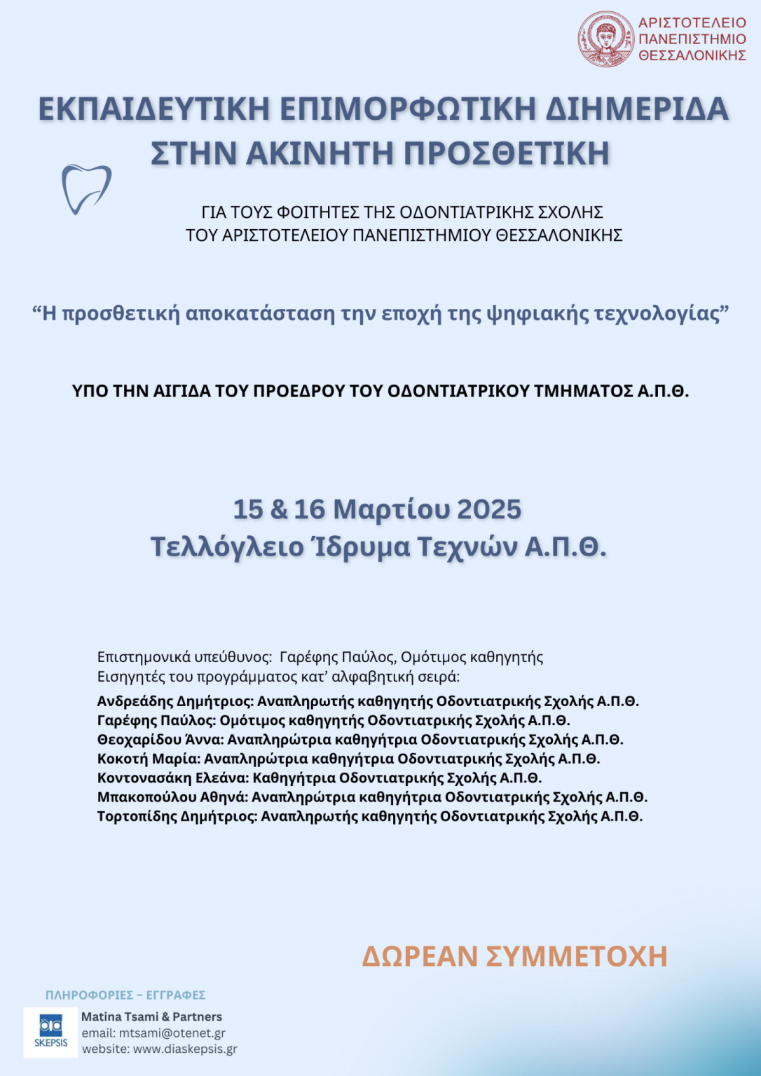 Τελλόγλειο | Ίδρυμα Τεχνών Α.Π.Θ.