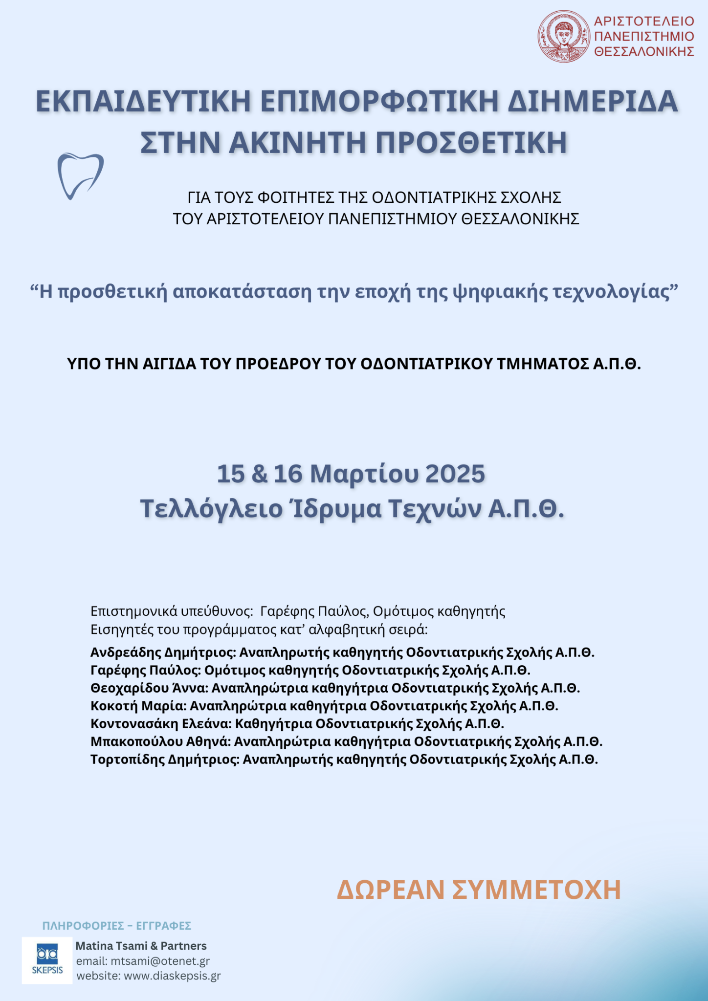 Εκπαιδευτική επιμορφωτική διημερίδα στην ακίνητη προσθετική ...