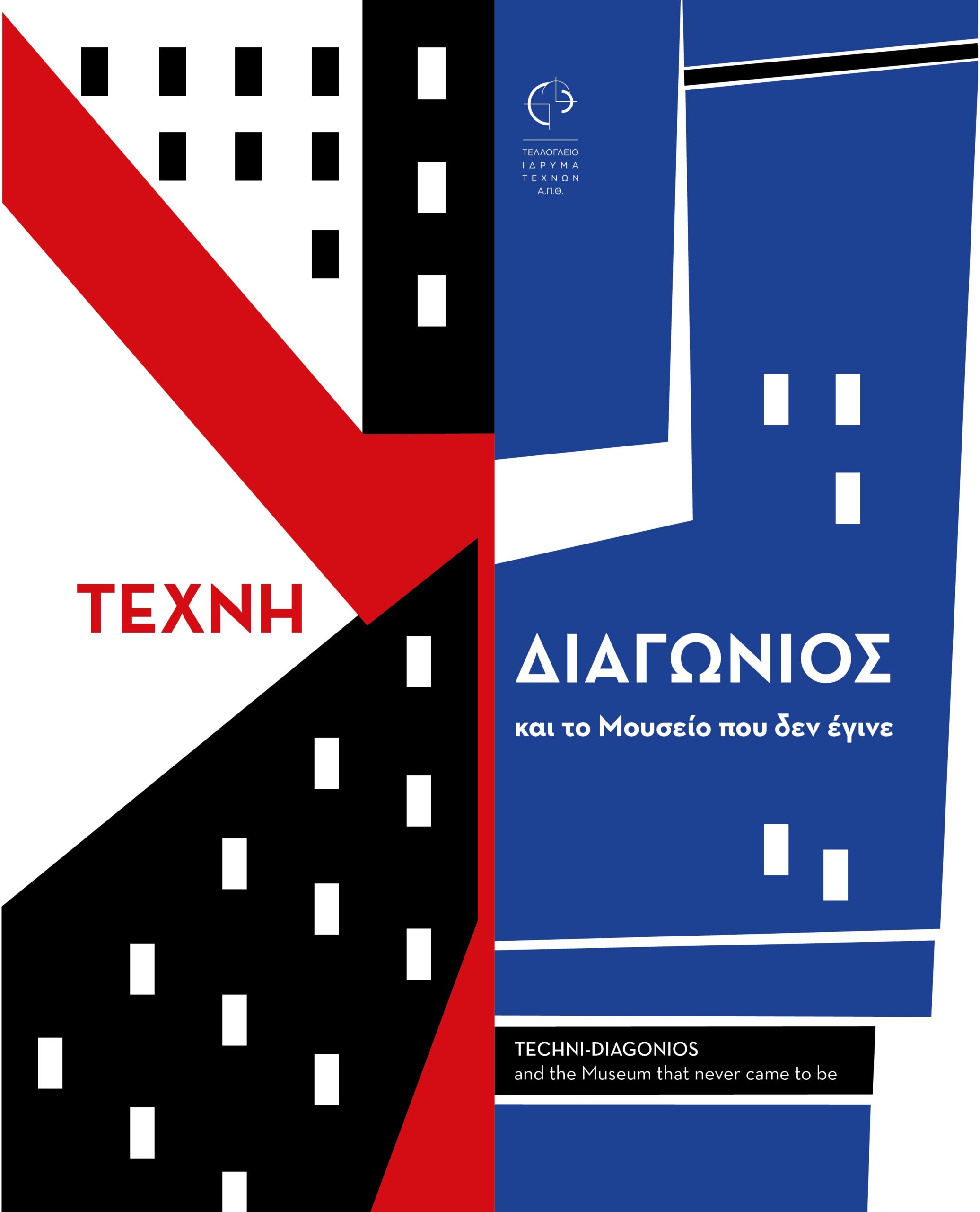 Κατάλογος της έκθεσης "TEXNH-ΔΙΑΓΩΝΙΟΣ και το Μουσείο που δεν έγινε ...